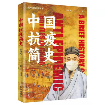 中国抗疫简史 政治/军事 书籍
