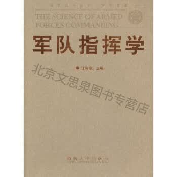 军队指挥学