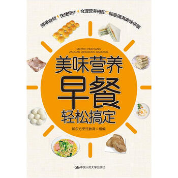 【人大社直营】美味营养早餐轻松搞定