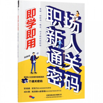 即学即用(职场新人通关密码)