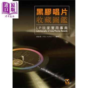 黑胶唱片收藏图鉴 LP玩家实用事典 精装 港台原版 侯宏易 世界文物出版社