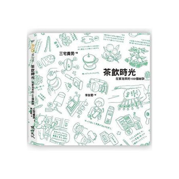 茶饮时光 在家泡茶的100个秘诀原料配方工艺教程知识与技巧 港台图书现货