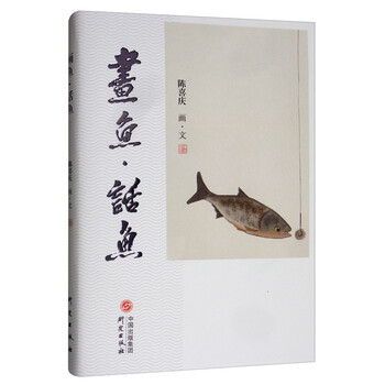 正版 画鱼·话鱼9787519907990