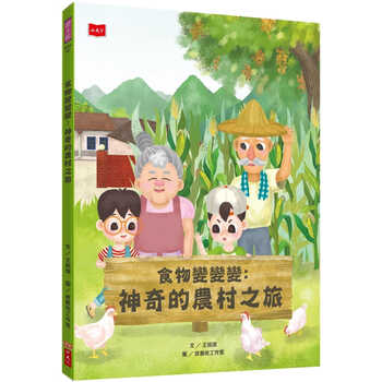 预售 王佩琪 食物变变变：神奇的农村之旅 小天下