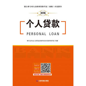 个人贷款/银行业专业人员职业资格考试初级应试指导