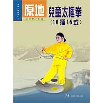 预售 胡启贤 原地儿童太极拳10捶16式（一刷） 大展