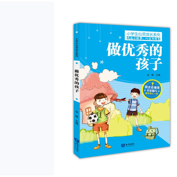 做优秀的孩子/小学生心灵成长系列