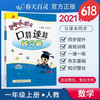 2021秋季黄冈小状元一年级上册语文数学人教版北师大版作业本达标卷小学1年级上黄岗教辅书训练RJ 版 1上数口算速算练习册人教版 黄冈小状元