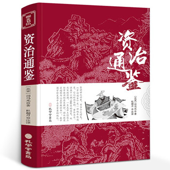 资治通鉴书籍正版 原著史记全集白话版加译文原版无删减青少年版资质通鉴历史书籍中国古代史