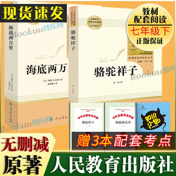 【正版授权】2022春初一课外阅读 七年级下册必读名著课外书下全6册骆驼祥子和海底两万里人民教育出版社人教版原著完整版名著书目红岩创业史银河帝国基地哈利波特与死亡圣器 温儒敏，王本华等编可选 骆驼祥子