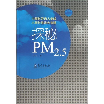 探秘 PM 2 5 吴兑 气象出版社
