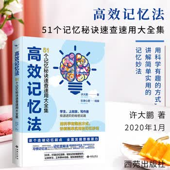 高效记忆法：51个记忆秘诀速查速用大全集