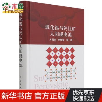 氧化锡与钙钛矿太阳能电池(精)