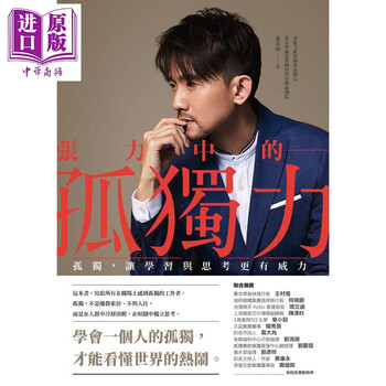 张力中的孤独力   孤独 让学习与思考更有威力  港台原版  方舟 张力中   成功法 自我成长