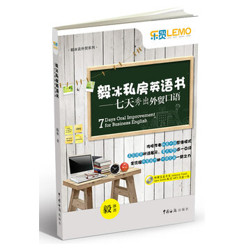 毅冰私房英语书-七天秀出外贸口语-附赠光盘 外语学习 毅冰著 中国海关出版社 97878016596