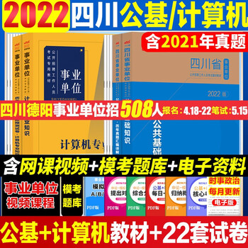 中公2022四川省德阳事业单位考试公共基础知识公文写作与计算机应用四川事业编教材历年真题试卷题库