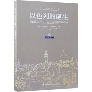以色列的诞生(荣耀2 1973-第四五次中东战争与
