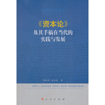 <<资本论>>及其手稿在当代的实践与发展 董瑞华,唐珏岚 人民出版社