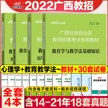 中公2022年广西教师招聘考试用书教育心理学德育工作教育学与教学法基础知识教材历年真题试卷题库