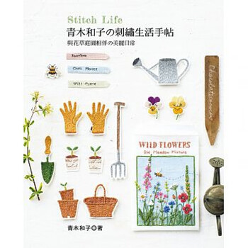 台版 青木和子的刺绣生活手帖 与花草庭园相伴的美丽日常DIY制作生活乐趣减压趣味手