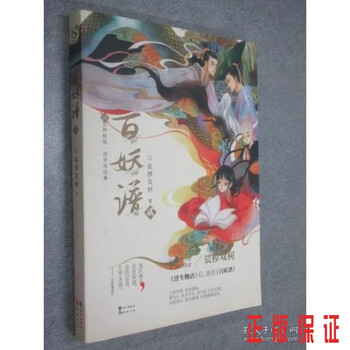 保证正版  可开发票！！百妖谱.2