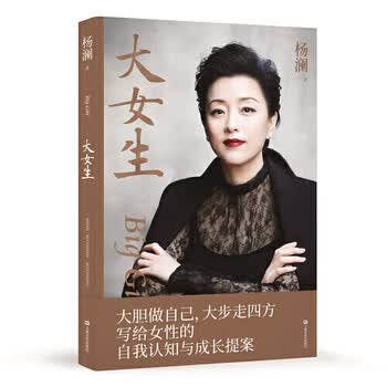 [正版图书] 大女生 果麦文化出品,杨澜 上海文艺出版社 9787532179862