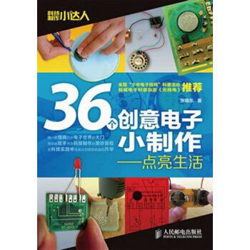 36个创意电子小制作:点亮生活 张晓东 著【正版书】