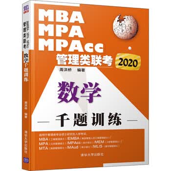 2020MBA、MPA、MPAcc管理类联考 数学千题训练 图书
