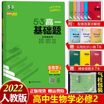 新教材版】2022新版曲一线53高一基础题高一下册必修第二册练习册复习资料真题全刷 必修二】生物必修2人教版 高中一年级