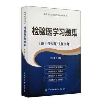 检验医学习题集：副主任医师/主任医师 考试 李玉中主编 中国协和医科大学出版社 9787567909