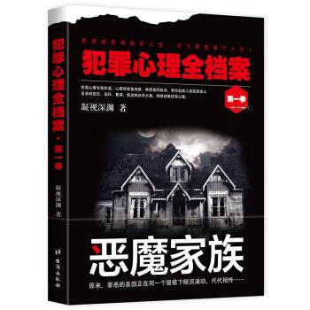 犯罪心理全档案 季：恶魔家族 凝视深渊【正版图书】