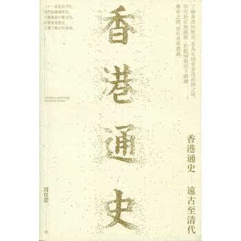 预售 周佳荣 中国香港通史：远古至清代 三联 香港原版