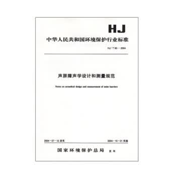 HJ/T 90-2004 声屏障声学设计和测量规范