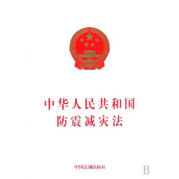 中华人民共和国防震减灾法