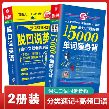 脱口说英语+15000单词随身背 英语口语练习英语单词快速记忆法成人0零基础交际书籍