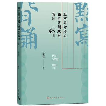 北京高考语文指定背诵默写篇目（45篇）（根据北京教育考试院颁布的高考北京卷《考试说明》编写注释解读）