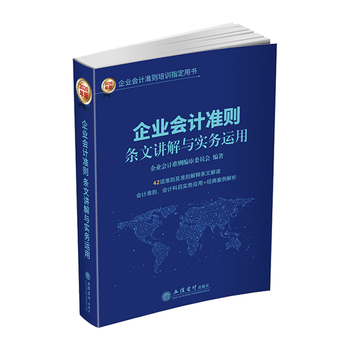2020企业会计准则条文讲解与实务运用