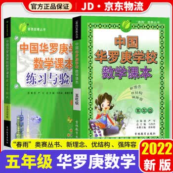 【韦神推荐】中国华罗庚数学学校课本一二三四五六年级全套韦东奕推荐小学生123456年级奥数竞赛教程练习与验收奥赛专项训练 5年级 课本+练习