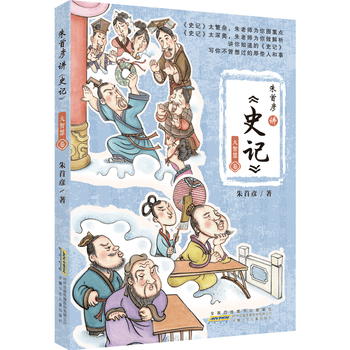 朱首彦讲史记(大智慧卷) 朱首彦