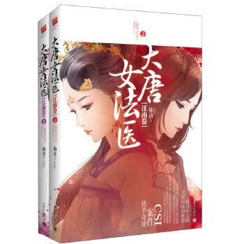 大唐女法医·江南卷（上下）【正版图书】