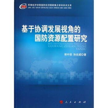 基于协调发展视角的国防资源配置研究