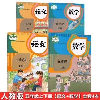 部编人教版5五年级上下册语文数学全套4本五年级上册+下册语文数学书义务教育教材教科书 人民教育出版社