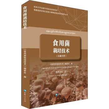 食用菌栽培技术