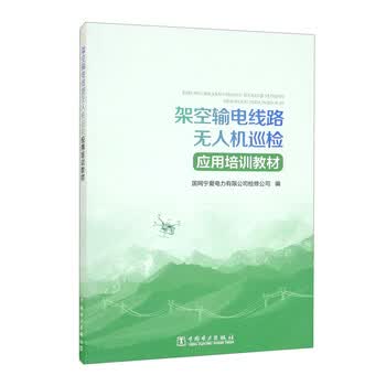 架空输电线路无人机巡检应用培训教材