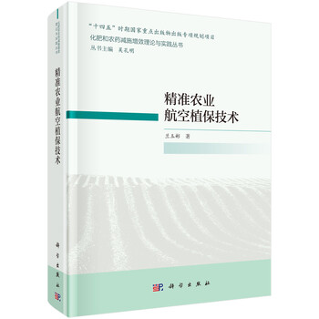 精准农业航空植保技术