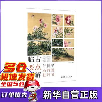 郎世宁石竹图牡丹图/临古要点图解