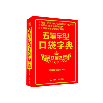 五笔字型口袋字典 双色版