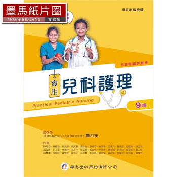 预售 陈月枝 实用儿科护理（9版） 华杏