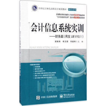 会计信息系统实训 梁毅炜　主编