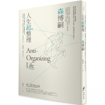 台版 人生整理 仲间 森博嗣 任何整理术都比不上你开始思考活用于工作学习人际关系和自我解析